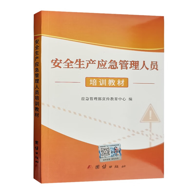 当天发】2022版安全生产应急管理人员培训教材 应急管理部宣传教育中心 编9787512608900团结出版社