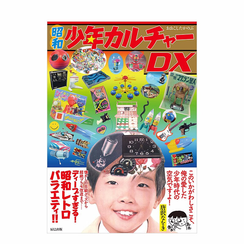 昭和少年文化DX 昭和少年カルチャ—DX  怀旧玩具 图案 贴纸 徽章 进口日文原版善本图书