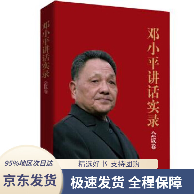 【 京东配送 支持团购】邓小平讲话实录（会议卷）《邓小平讲话实录》编写组红旗出版社9787505144705