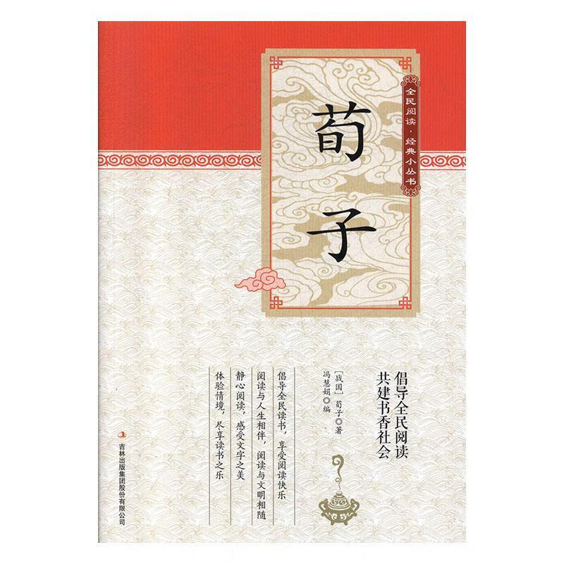 荀子荀子国学/古籍9787553467603