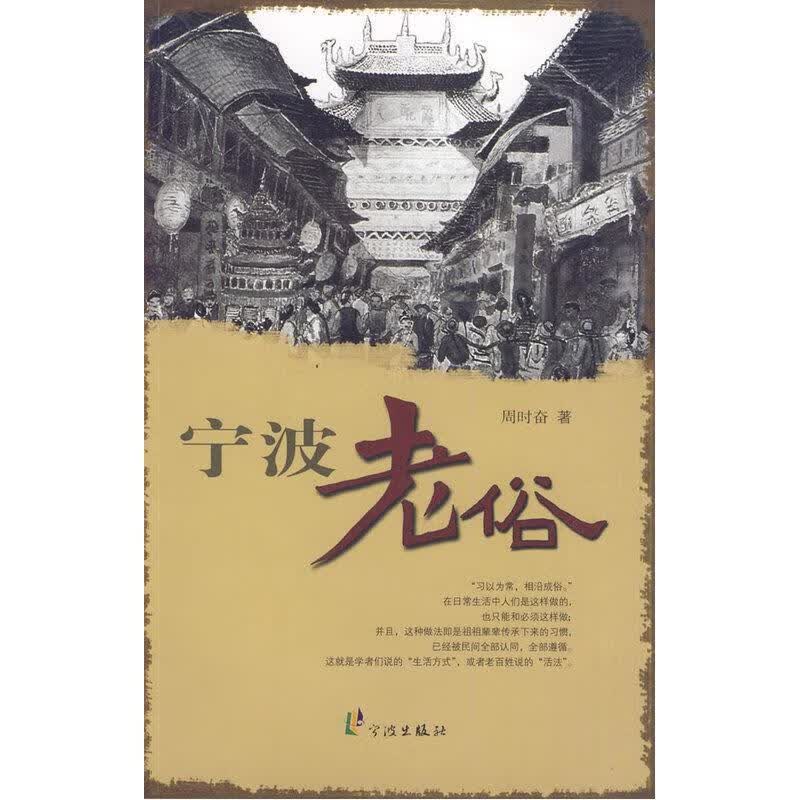 宁波老俗