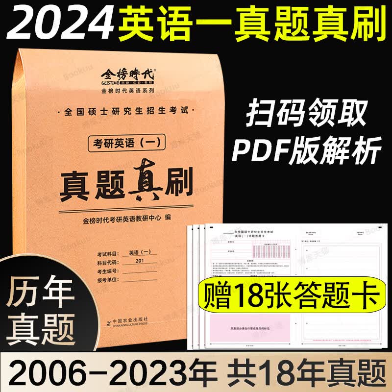 备考2024考研英语历年真题试卷英语一考研真题考研英语真题英语二2023考研政治数学一数学二黄皮书英 真题真刷英语一2006-202318年真题+答题卡