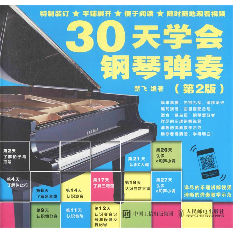 30天学会钢琴弹奏(第2版)