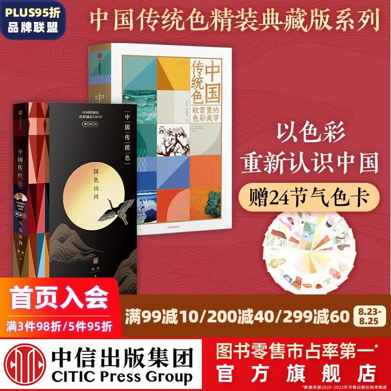 中国传统色系列 国色山河+故宫里的色彩美学（套装2册）郭浩著 色彩通识100讲 中国色彩文化 中信出版社图书