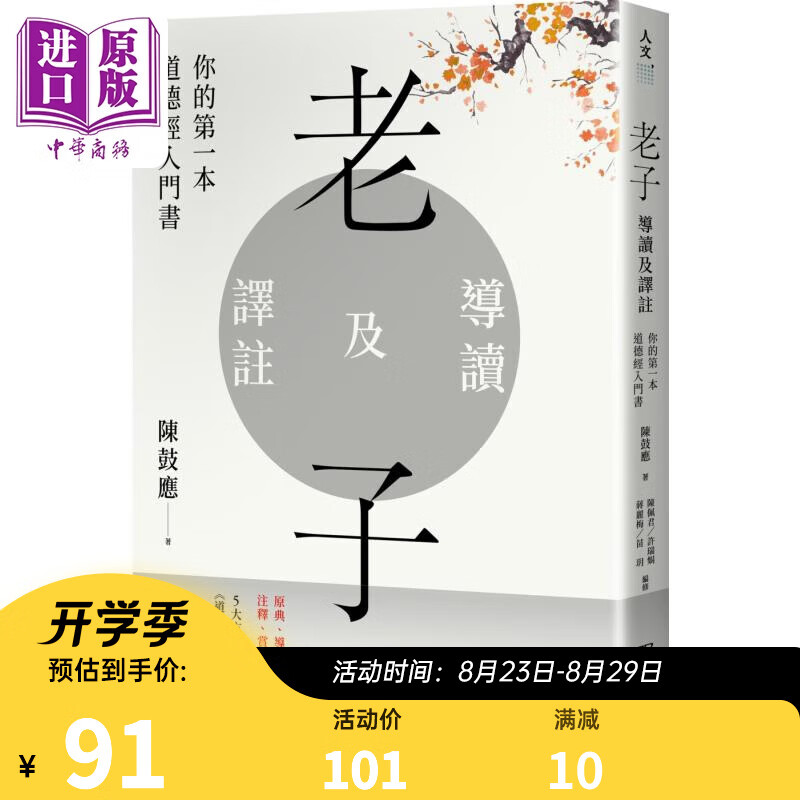 老子导读及译注 你的第一本道德经入门书 港台原版 陈鼓应 台湾商务 中国哲学 东方哲学