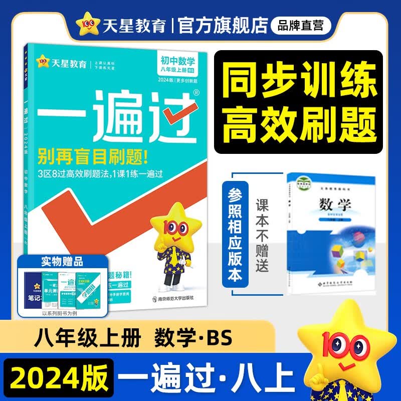 多选】天星教育2024初中一遍过八年级上册八上同步练习题必刷题 数学（北师版BS）