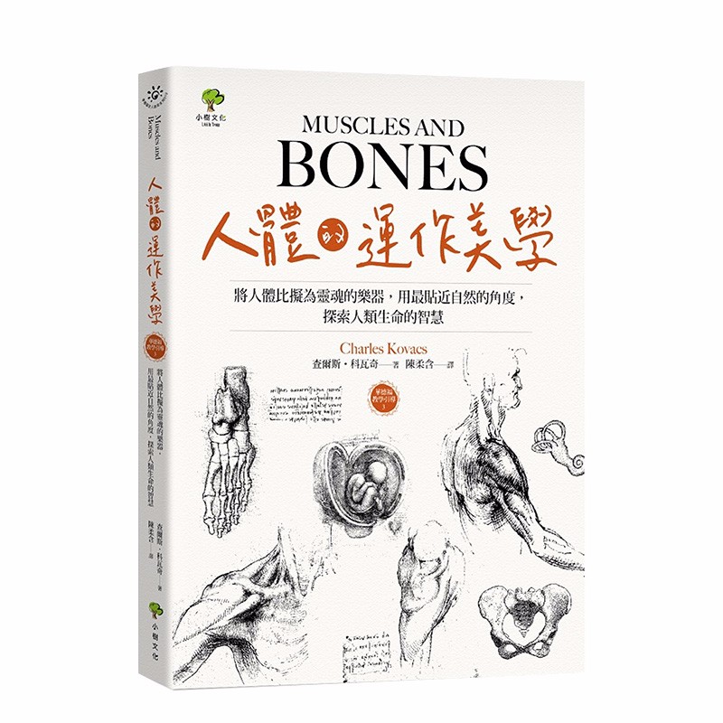 人体的运作美学：将人体比拟为灵魂的乐器，探索人类生命的智慧（华德福教学引导3） 港台原版人体结构善本图书