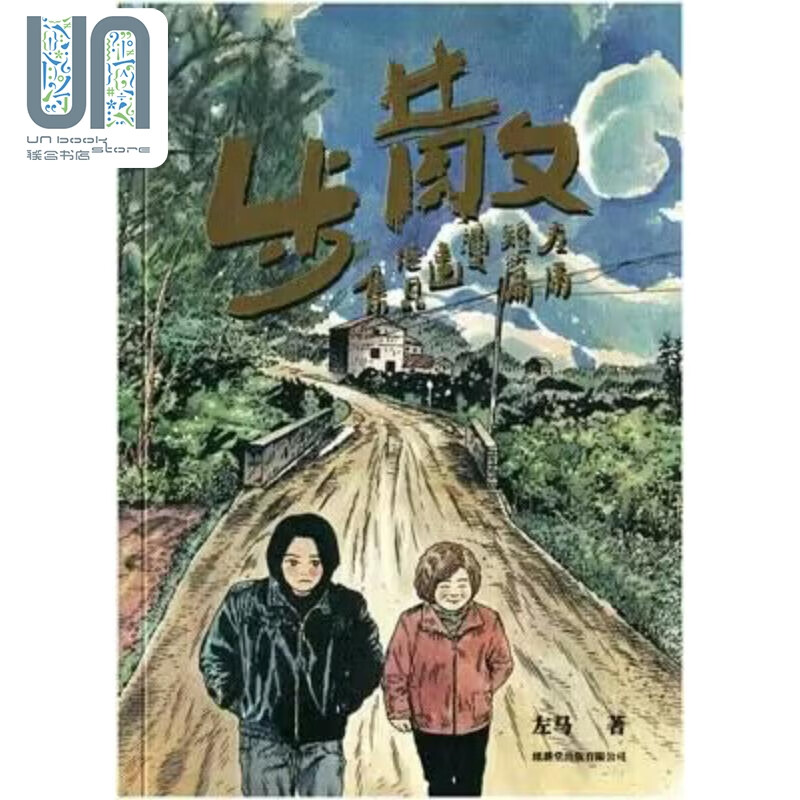 散步－－左马短篇漫画作品集 港台艺术原版 左马 纸耕堂出版社