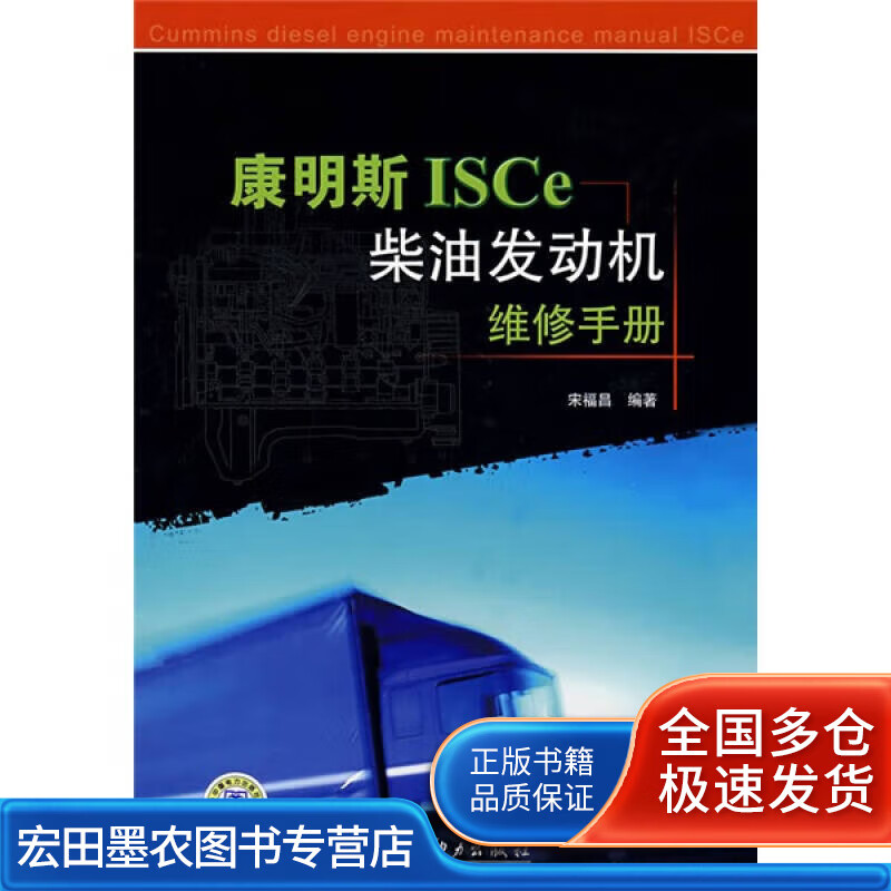康明斯ISCe柴油发动机维修手册【特惠】
