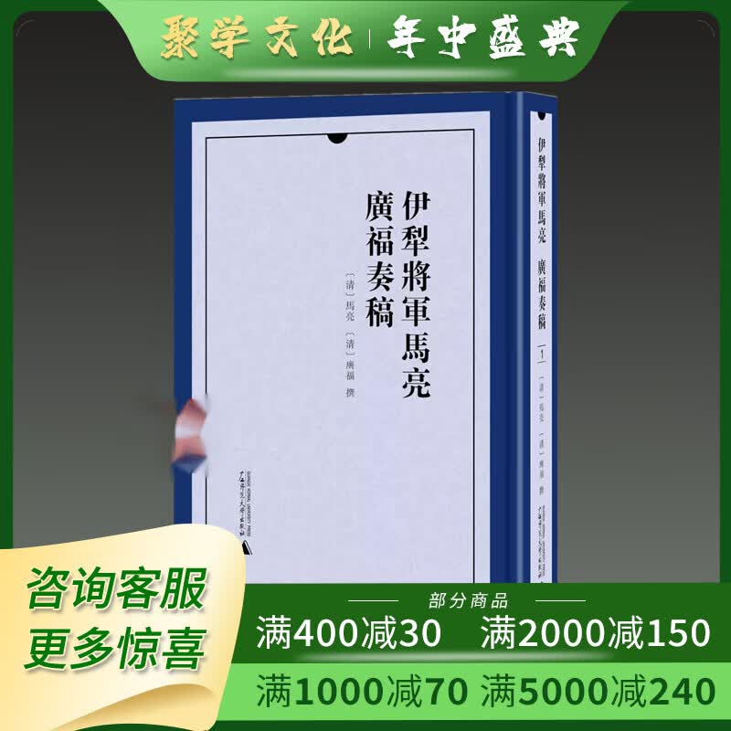 伊犁将军马亮 广福奏稿 16开精装全四册 广西师范大学出版社