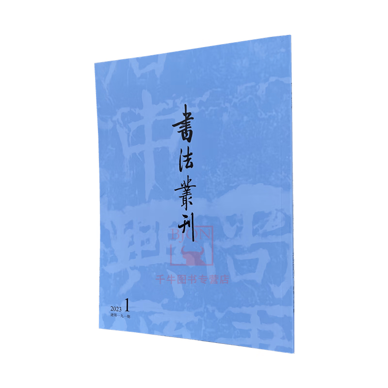 书法丛刊2023年一期 文物出版社 书法碑帖理论研究文集书法艺术书籍2023年1期书法理论鉴赏总第191期书法艺术资料图书籍