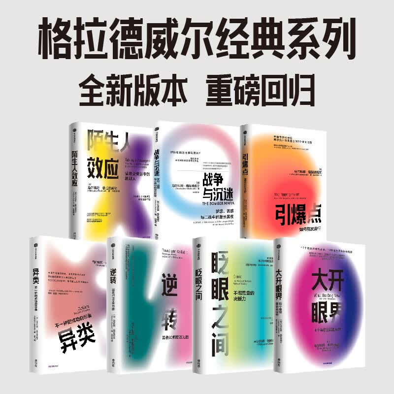 格拉德威尔系列套装（7册）