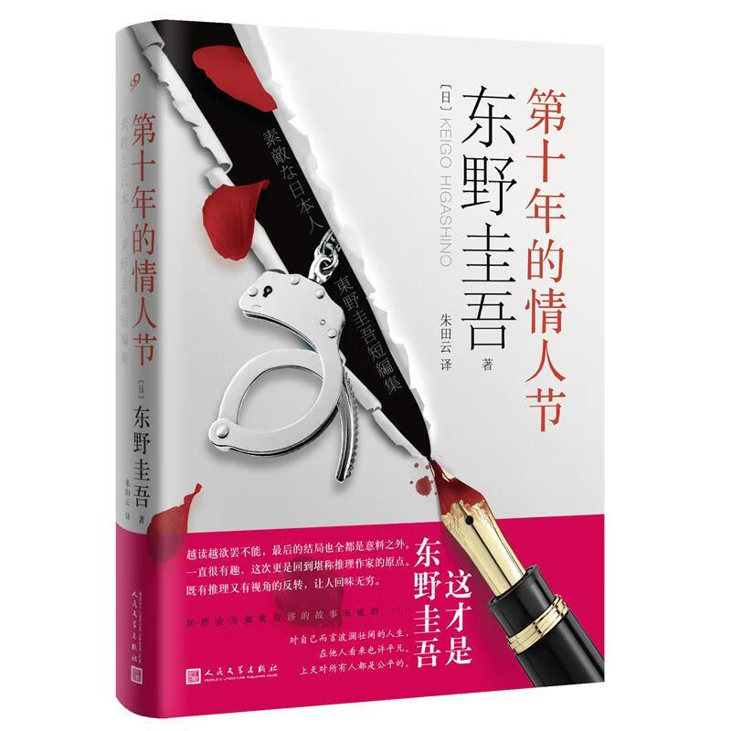第十年的情人节 [日]东野圭吾 9787020133314