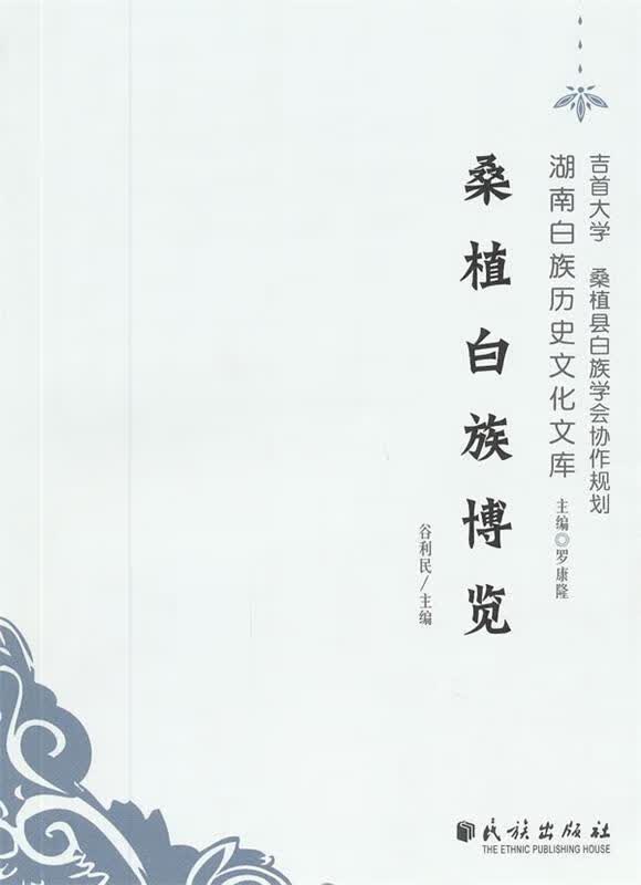 桑植白族博览【书籍，畅读优品】