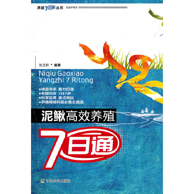 泥鳅高效养殖7日通