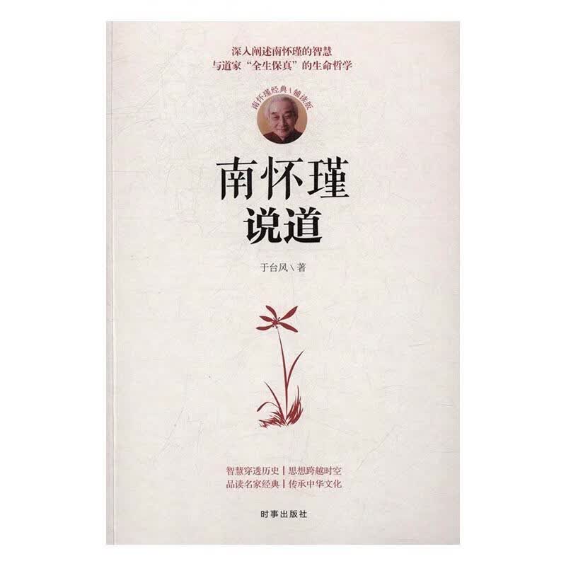 南怀瑾说道于台风时事出版社9787519500467 励志与成功书籍