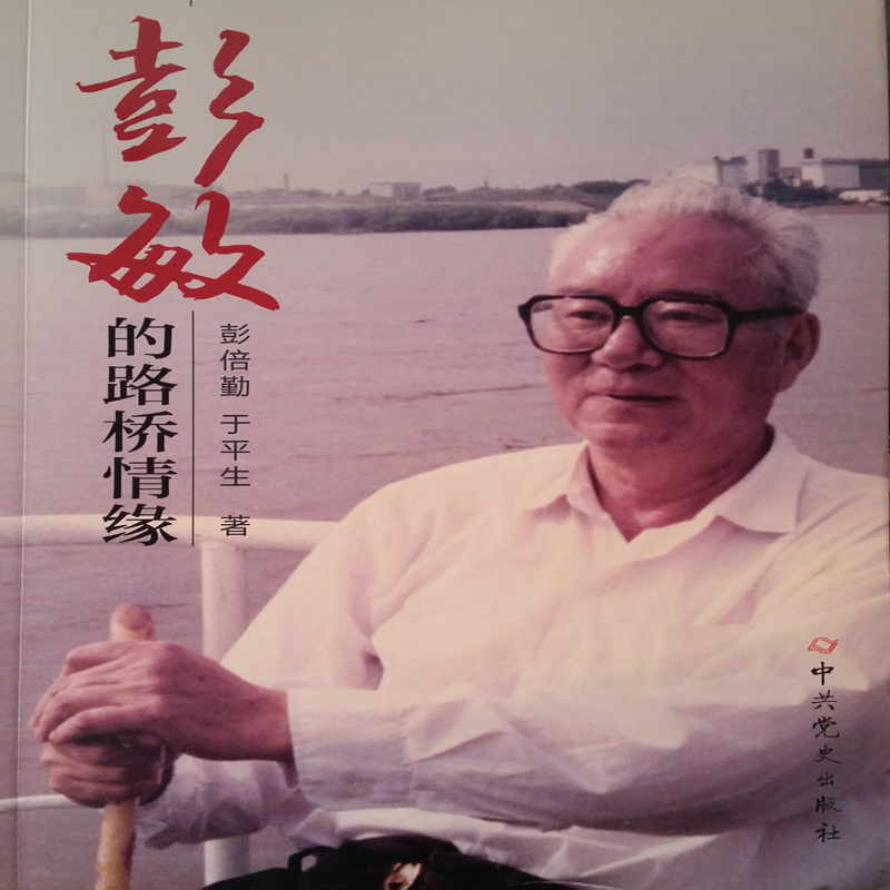 彭敏的路桥情缘