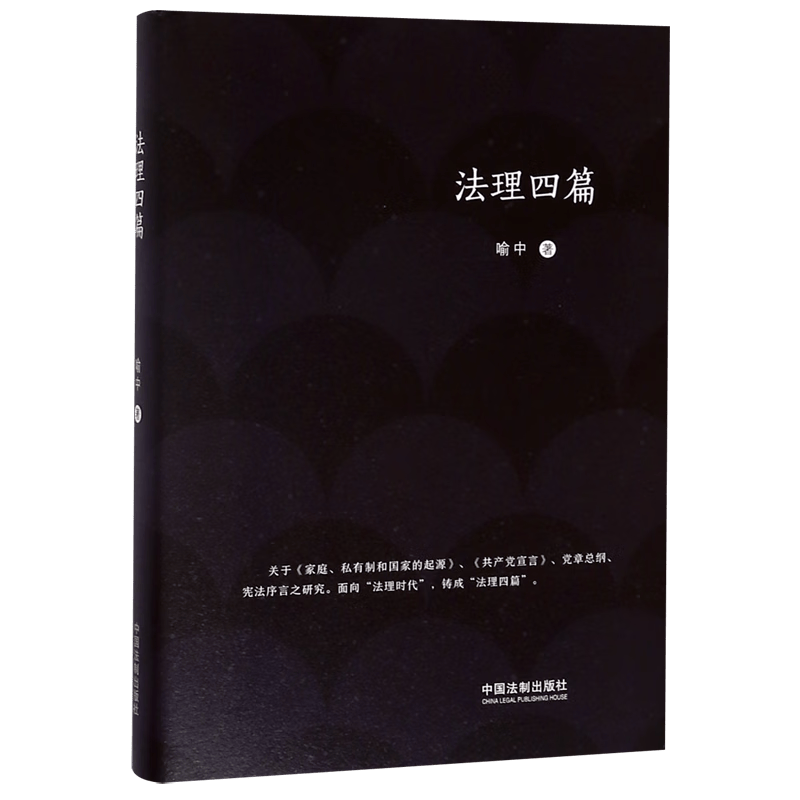 法理四篇(精)