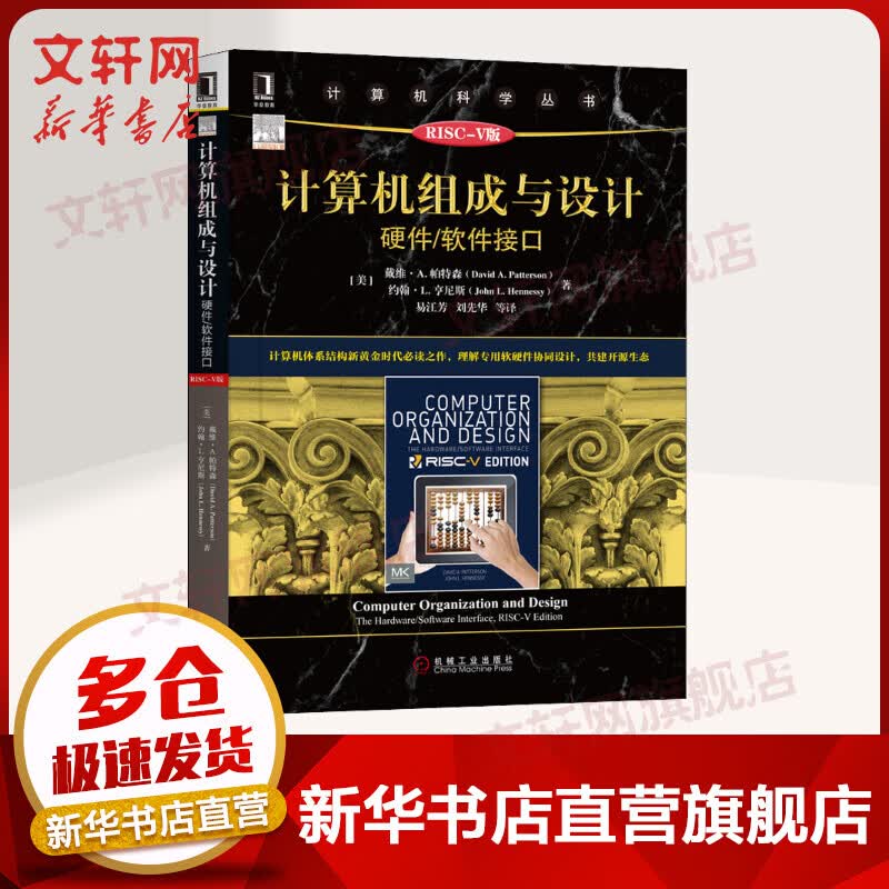 计算机组成与设计：硬件/软件接口（原书第5版·RISC-V版） 华章图书 计算机科学丛书