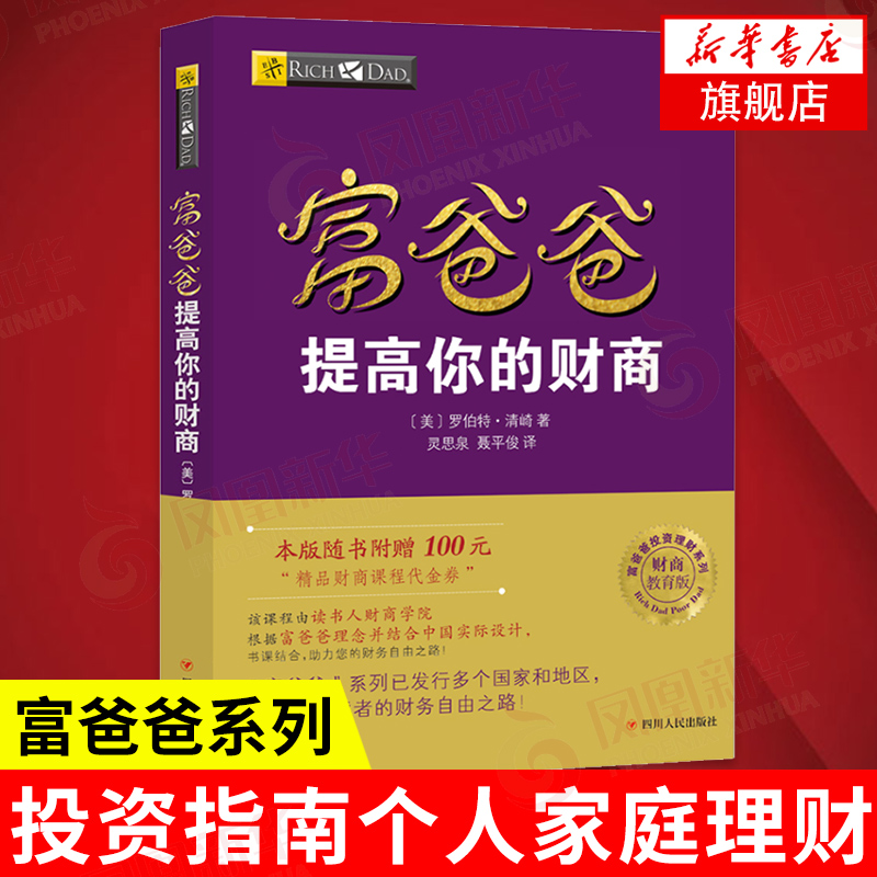 富爸爸穷爸爸提高你的财商 罗伯特 富爸爸系列投资指南个人家庭理财书籍 财务管理商学院