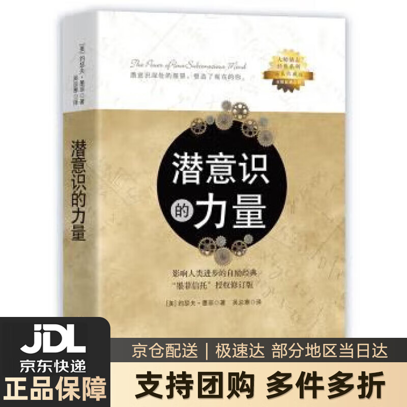 【 送货上门】潜意识的力量 精装版 大师励志经典系列 知名潜意识导师约瑟夫·墨菲详解潜意识