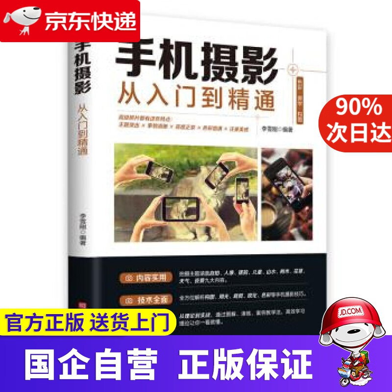 手机摄影从入门到精通 9787569936551