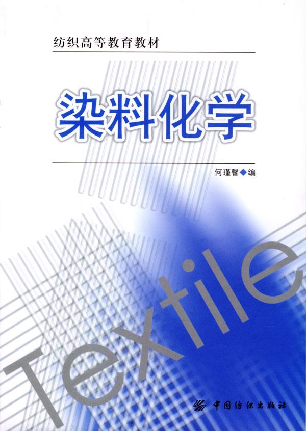 染料化学