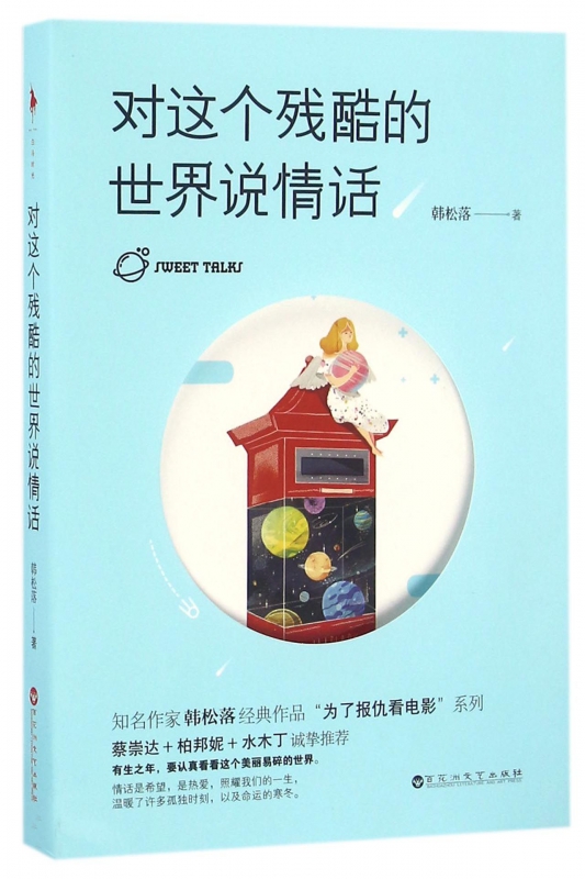 对这个残酷的世界说情话