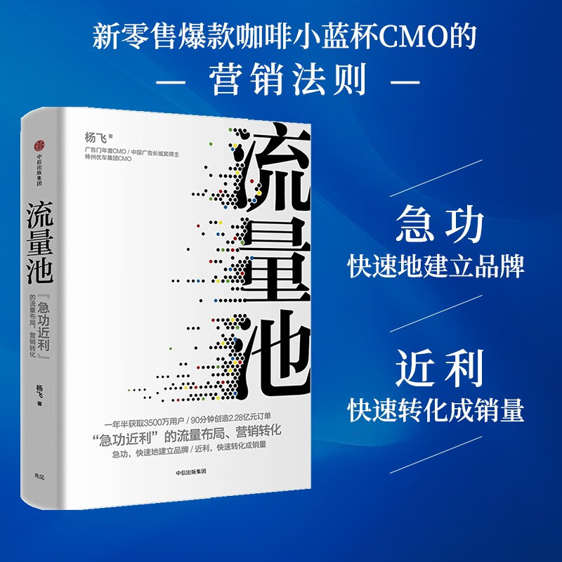 流量池 书 流量池 杨飞 流量池思维 中信出版社 互联网+ 流量池