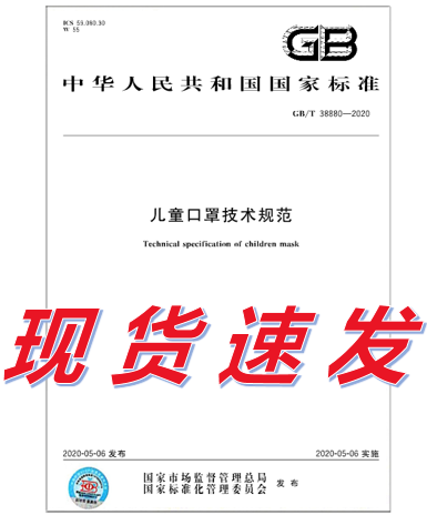 【这是书！！！】GB/T 38880-2020 儿童口罩技术规范