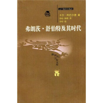 弗朗茨·舒伯特及其时代【好书，下单速发】