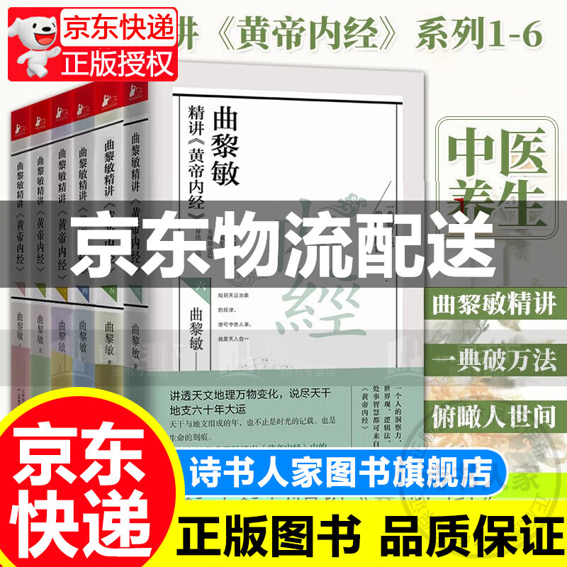 【旗舰店】曲黎敏精讲黄帝内经(1-6）全套共6册 黄帝内经全集原著四季养生人与的相处之道延续伤寒论