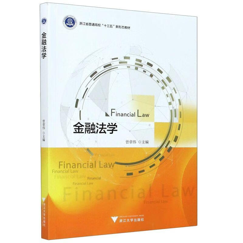 ！ 金融法学 9787308209304 浙江大学出版社