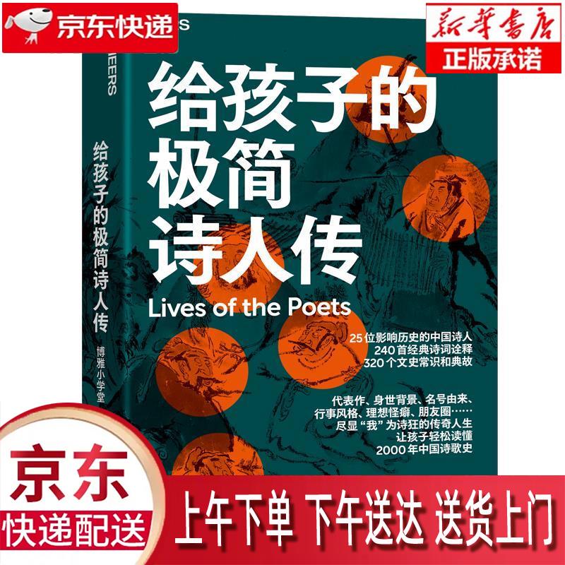 【全新送货上门】给孩子的极简诗人传 25个“我为诗狂”的传奇人生 让孩子轻松读懂2000年中国诗歌史 博雅小学堂