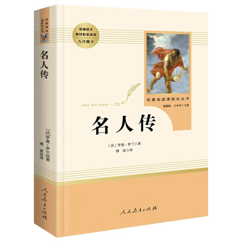 红星照耀中国和昆虫记原著星星离我们有多远飞向太空港寂静的春天八年级上名著完整版无删减5册初中生阅 名人传【人教版】
