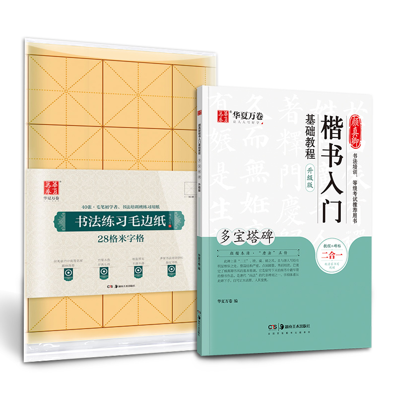华夏万卷毛笔字帖 颜真卿楷书入门基础教程多宝塔碑:教程+毛边纸 初学毛笔书法描红楷书练字帖(2本套)