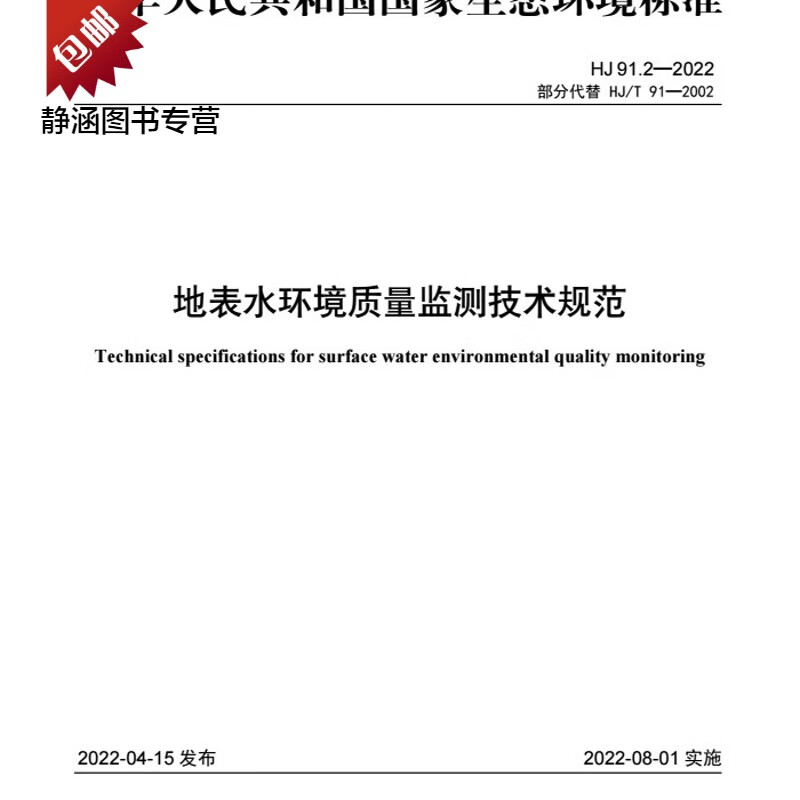 HJ 91.2-2022 地表水环境质量监测技术规范