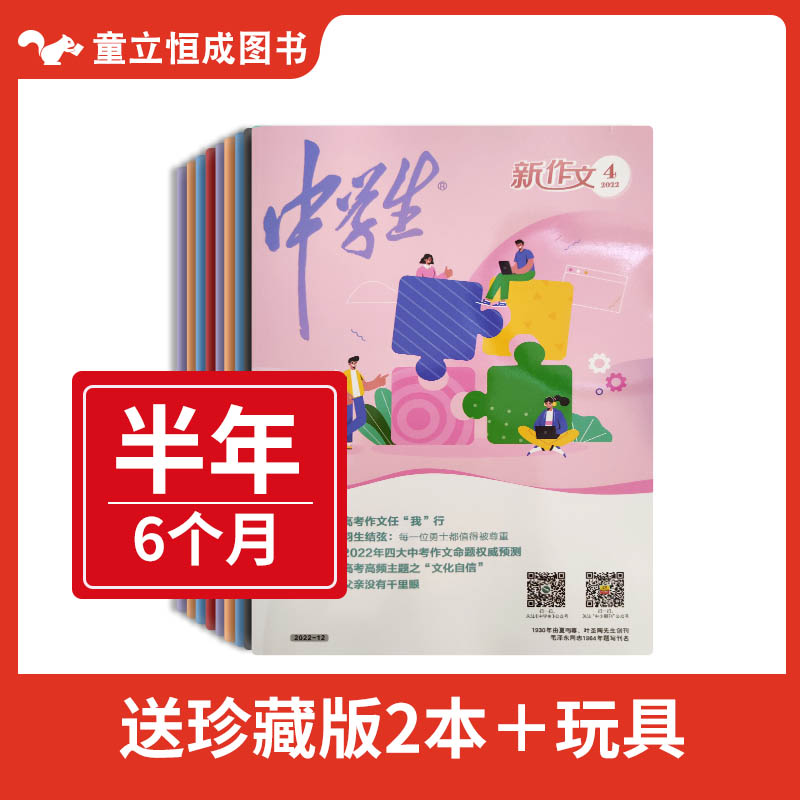 现货中学生新作文杂志2022年1-5月另有全年/半年订阅/作文素材初中版满分作文书期刊原中学生初中作文 范文精选 提分技法 考点预测 2022年1-6月上半年(送珍藏本2本+送玩具)