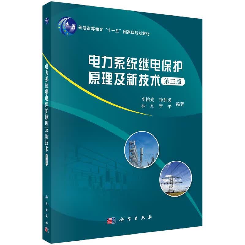 电力系统继电保护原理及新技术（第三版）李佑光,钟加勇,林东,罗 科学出版社9787030518446