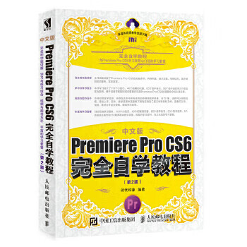 现货:中文版Premiere Pro CS6完全自学教程 第2版 9787115470447 人民邮电出版