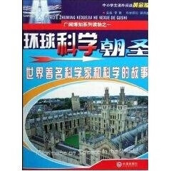 世界著名科学家和科学故事