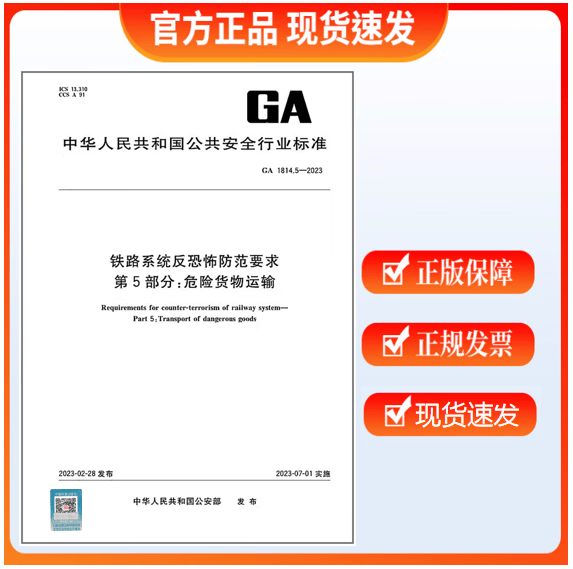 GA 1814.5-2023 铁路系统反恐怖防范要求 第5部分：危险货物运输