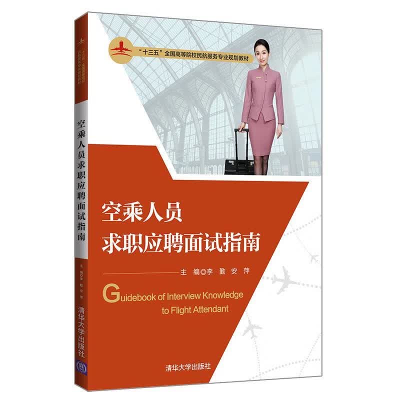 空乘人员求职应聘面试指南 9787302547440