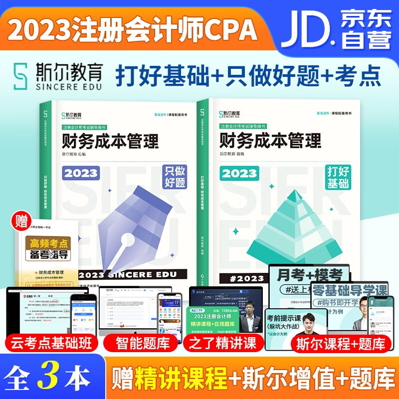 【单本包邮】注册会计师2023教材配套（官方）斯尔教育注会练习题 打好基础+只做好题 cpa2023财务成本管理 2本套 cpa教材2023年 可搭网课视频东奥轻一历年真题轻4注会轻松过关550题