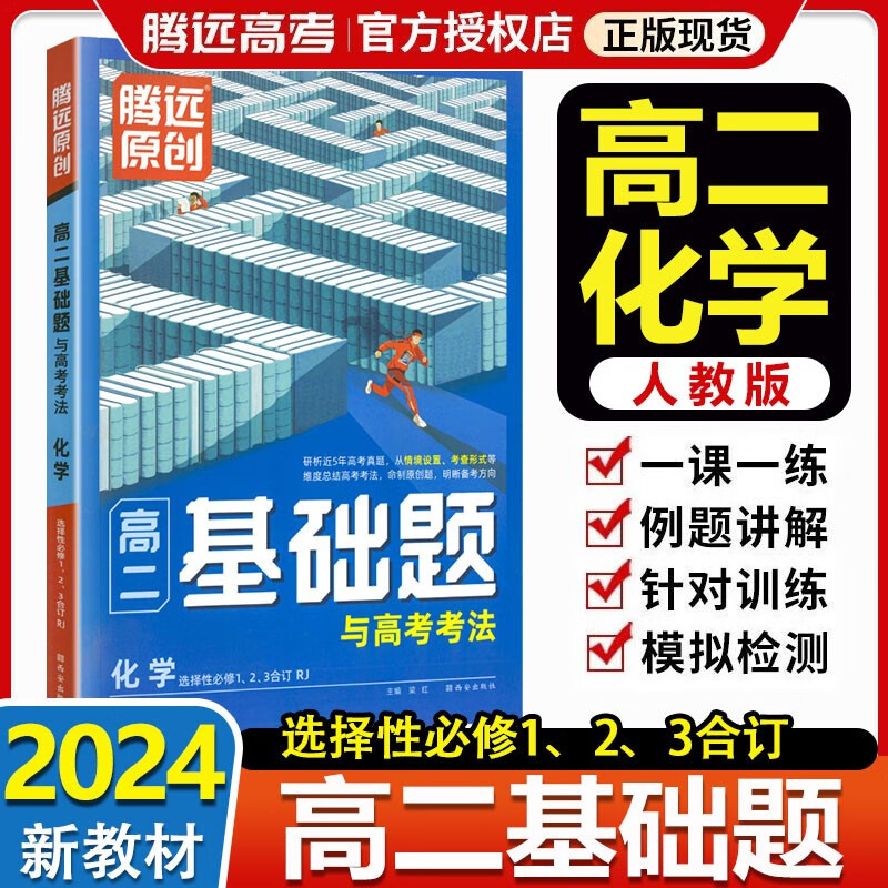 新教材2024新版腾远高二基础题人教版上下册选修一二三合订本 选择性必修123同步练习册万唯高考高中解题达人模拟基础练习题新高考 2024版 化学（选择性必修第—二三册合订）