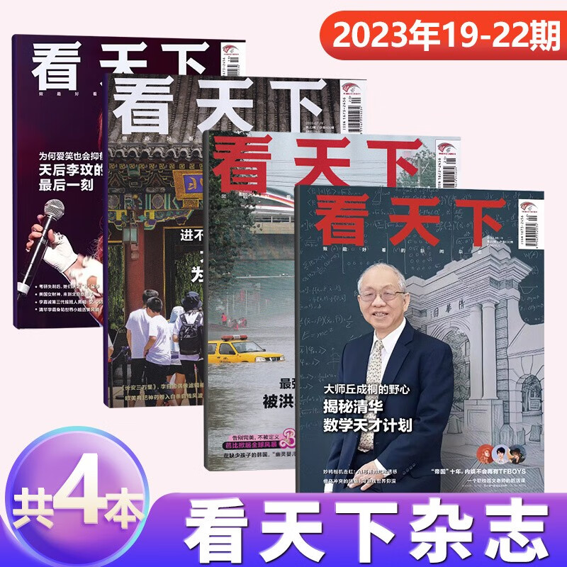 看天下杂志2023年8月第22期“帝国”十年,内娱不会再有TFBOYS/212019181716151413121110-1期大学专业 4本装 2023年19-22期