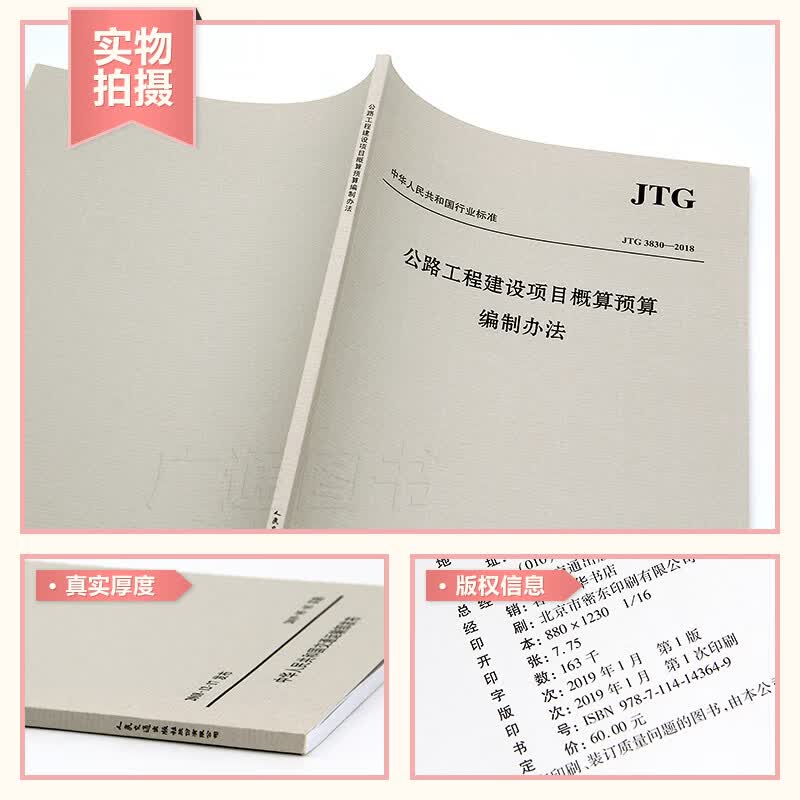 现货 2019年JTG 3830-2018 公路工程建设项目概算预算编制办法（代替JTG B06-2007 公路工程基本建设项目