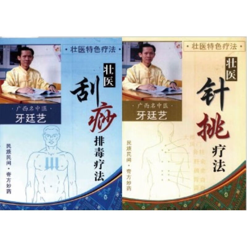 壮医特色疗法 壮医针挑疗法＋壮医刮痧排毒疗法 牙廷艺 壮医针挑疗法 壮医针挑疗法
