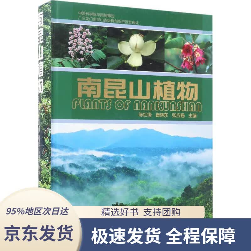 【 京东配送 支持团购】南昆山植物