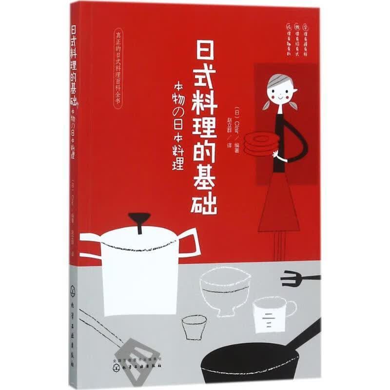 日式料理的基础 (日)Clair 编著 化学工业出版社